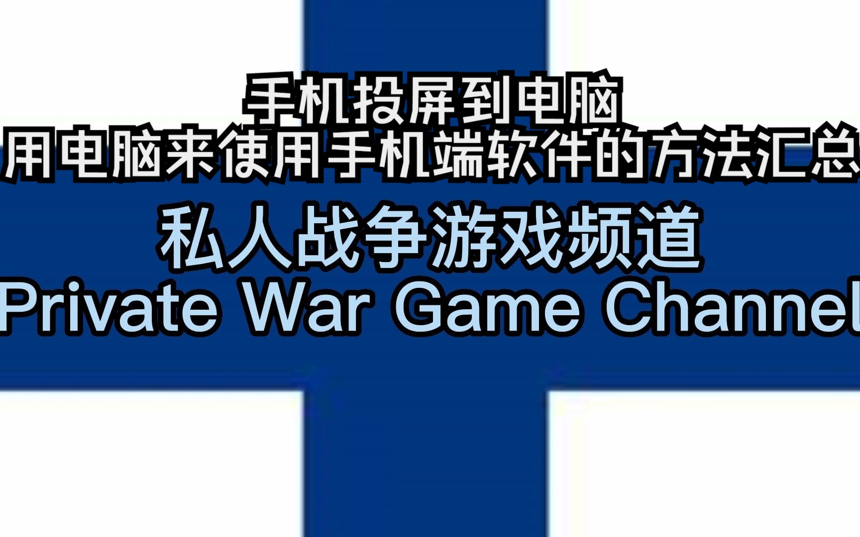 手机投屏到电脑,用电脑来使用手机端软件的方法汇总