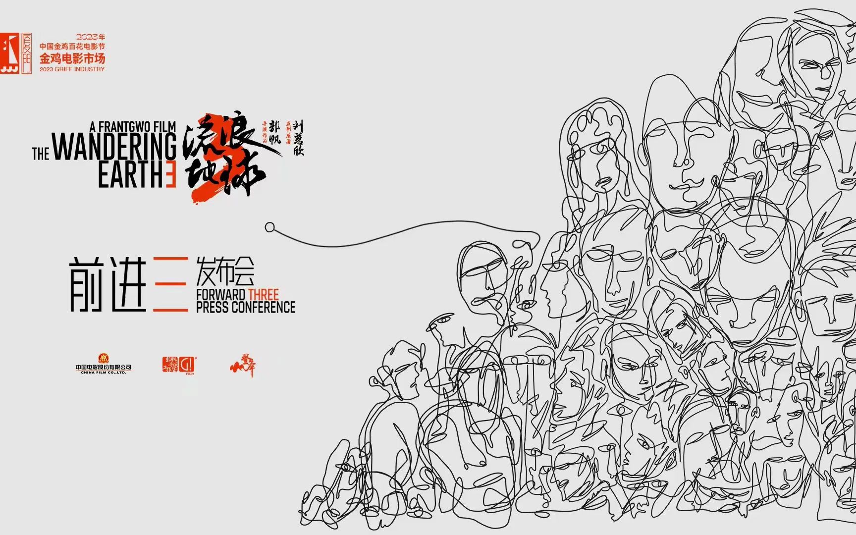 《流浪地球3》前进三发布会录播