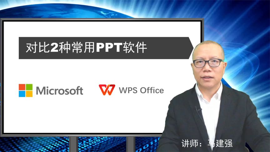 对比2种常用PPT软件的不同(微软的PowerPoint和WPS演示)
