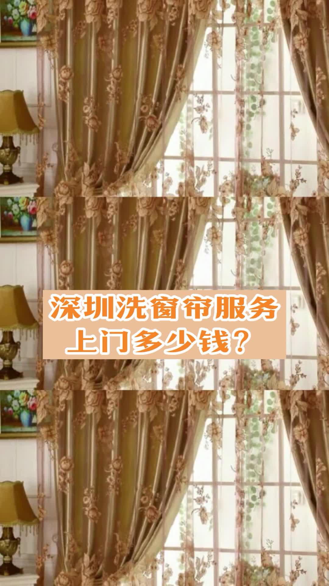 深圳公司窗帘清洗(深圳干洗店 洗窗帘)