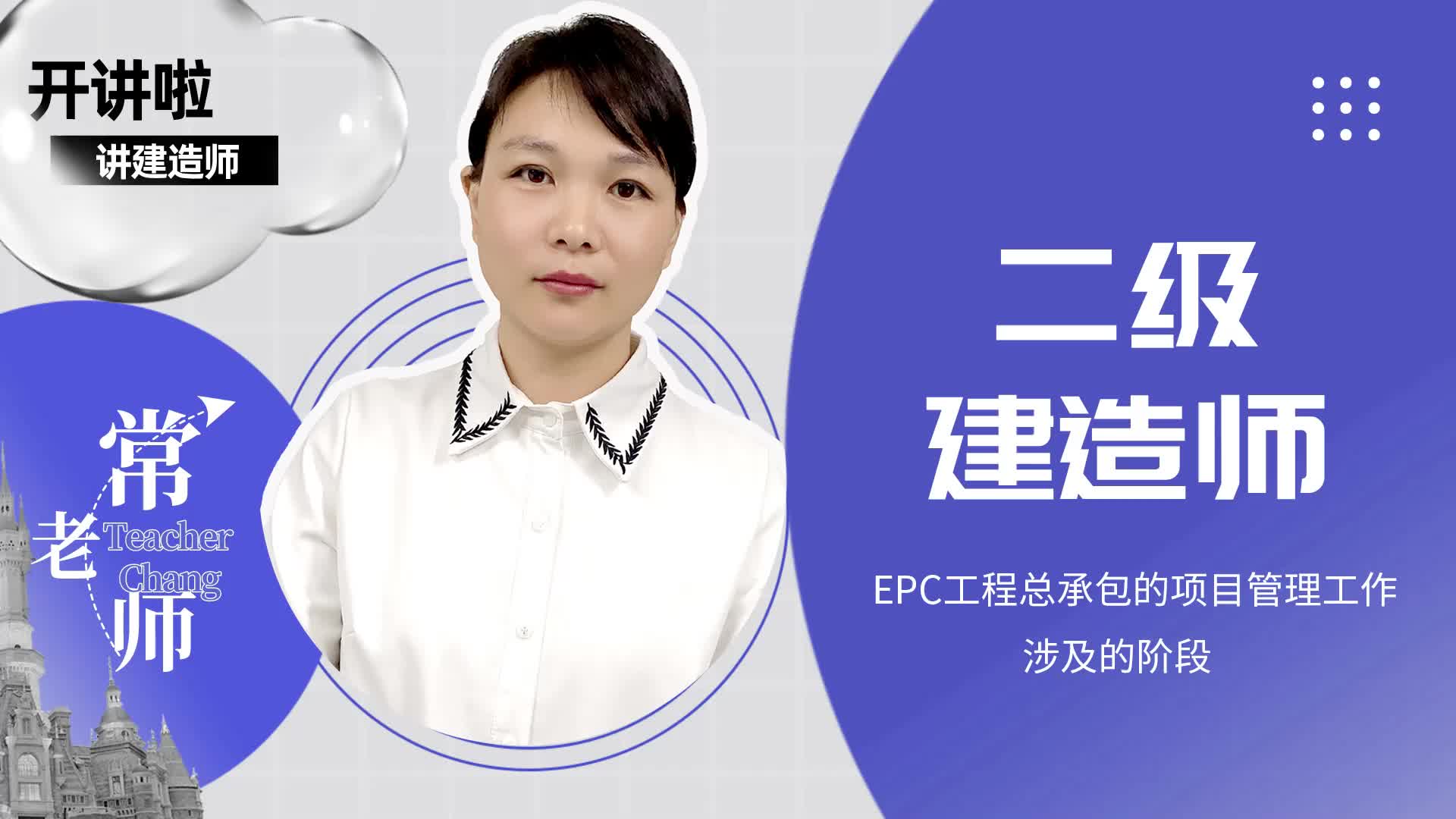 EPC工程总承包的项目管理工作涉及的阶段