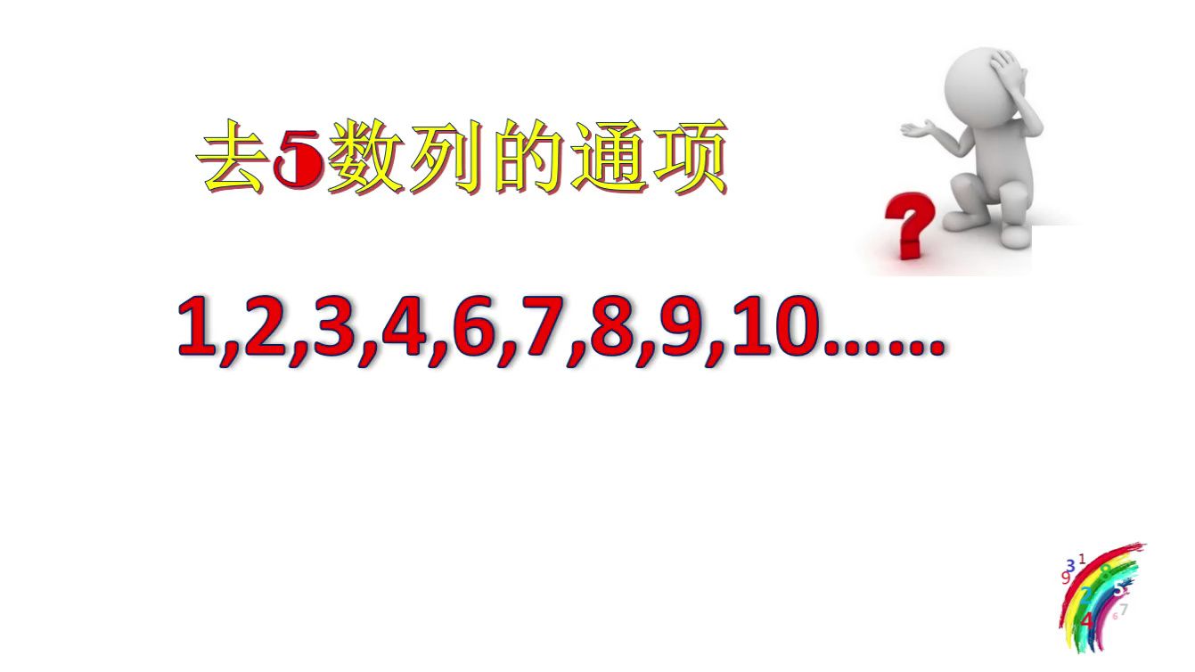 如何求解?特殊去5数列的通项公式