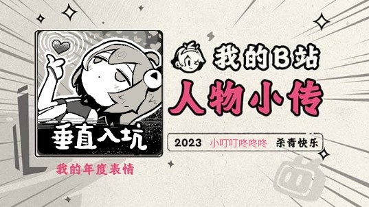 《2023人物小传·小叮叮咚咚咚》