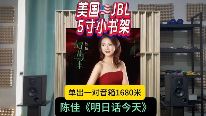 捡漏来咯《明日话今天》美国?5寸JBL小书架+数字功放,共2380米