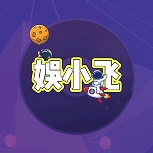 娱小飞