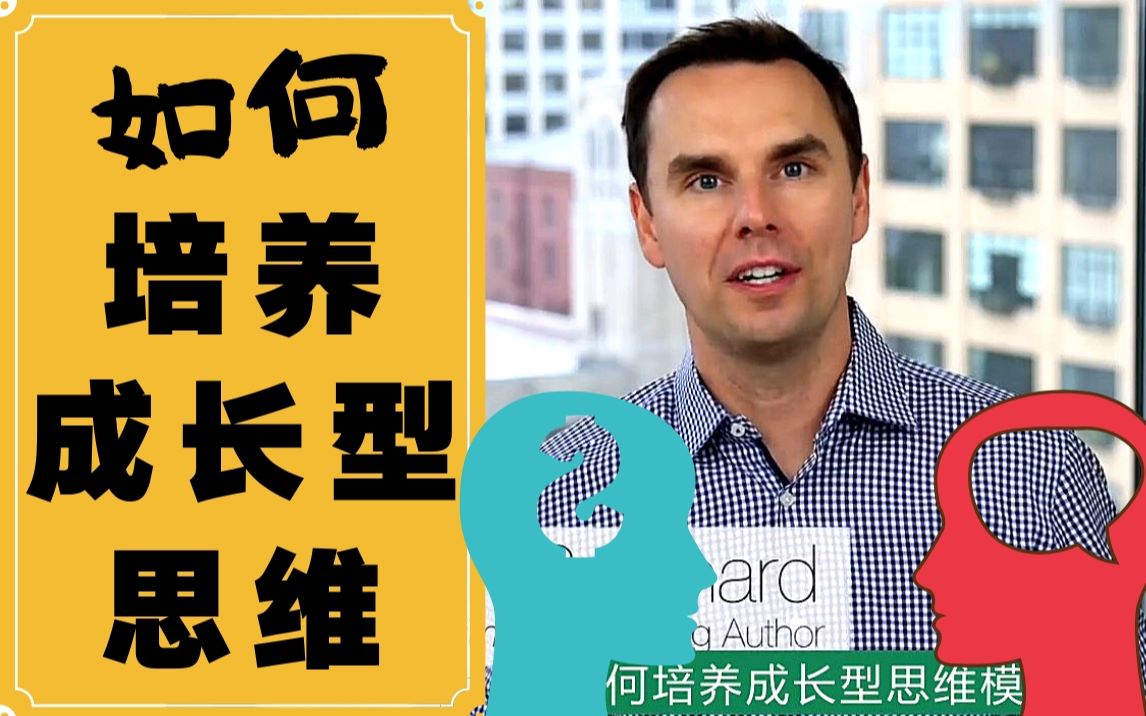 《如何培养成长型思维模式》【中文字幕】- How to Develop a Growth ...