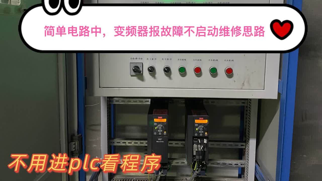 变频器报故障,手动正常自动无反应,简单电路不需要看plc程序