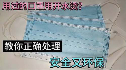 口罩千万别用开水烫!正确消毒3步搞定,环保又安全快收藏