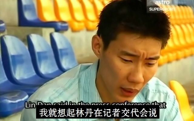 【采访节选】“我从来没见过林丹打得这么快” | 李宗伟谈2008年奥运会