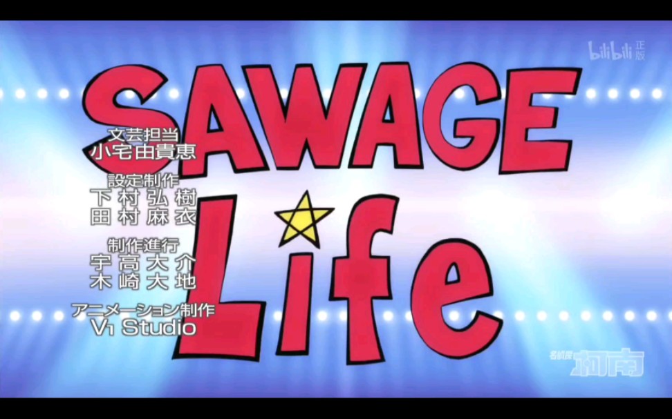 【名侦探柯南】片尾曲《Sawage★life》