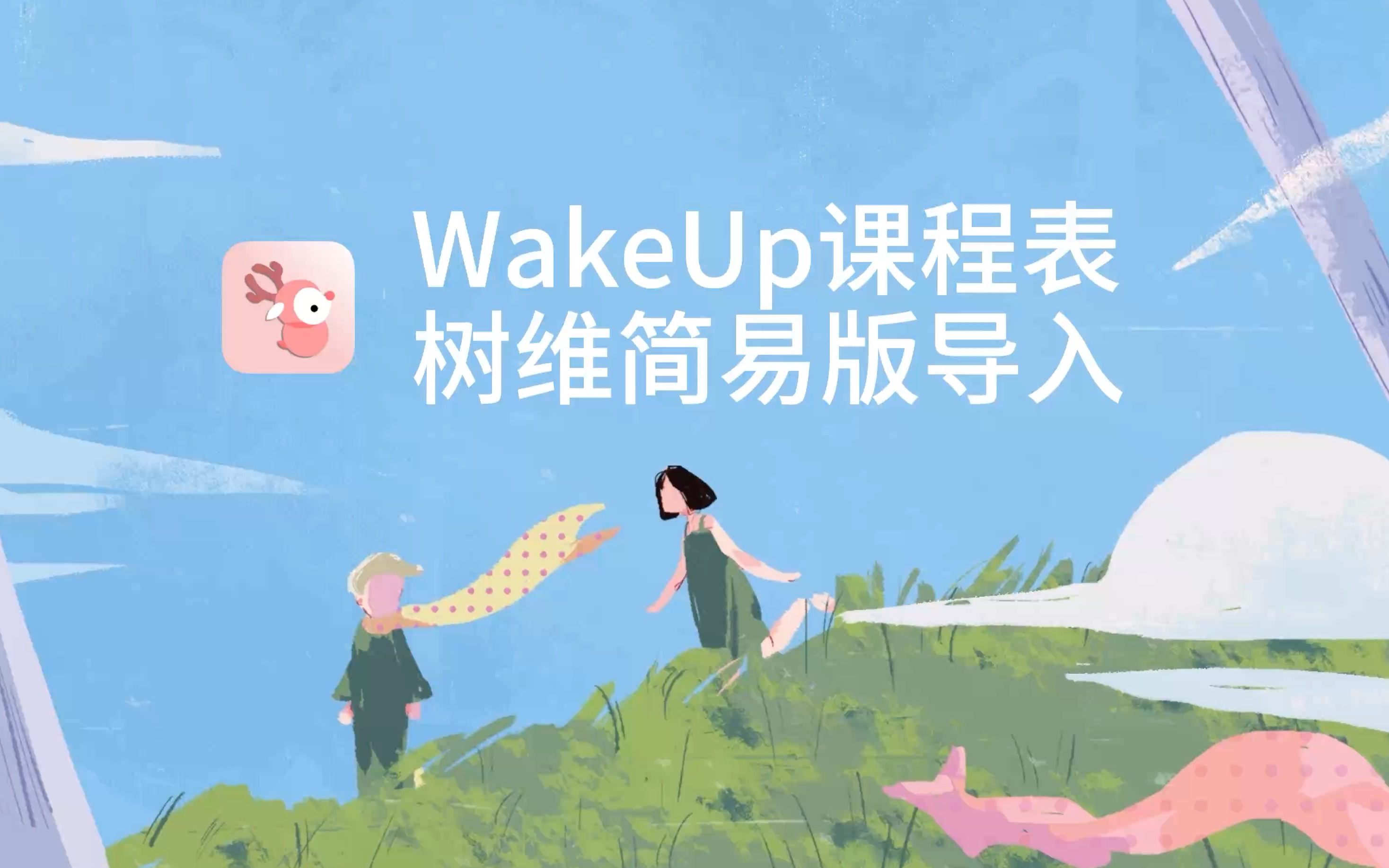 2分钟WakeUp课程表树维简易导入教程