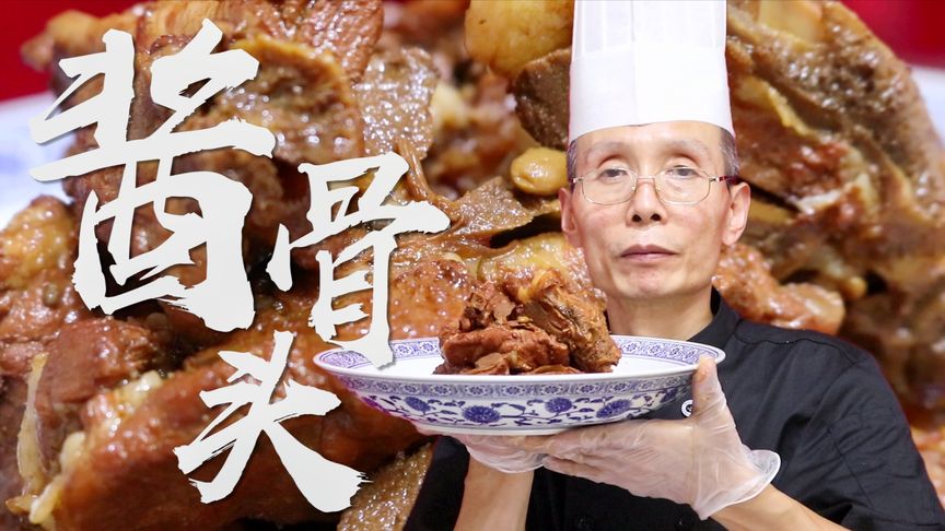 酱骨头这么做,色泽、酱香、口味一个都不差,老师傅教的真是负责