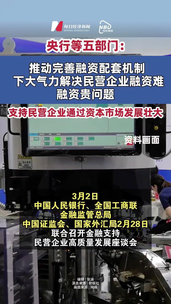 ...推动完善融资配套机制,下大气力解决民营企业融资难、融资贵问题,...