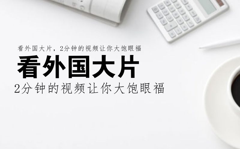 看外国大片,2分钟的视频让你大饱眼福