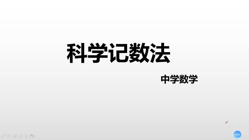 初中数学:科学记数法(较大数及多位小数)