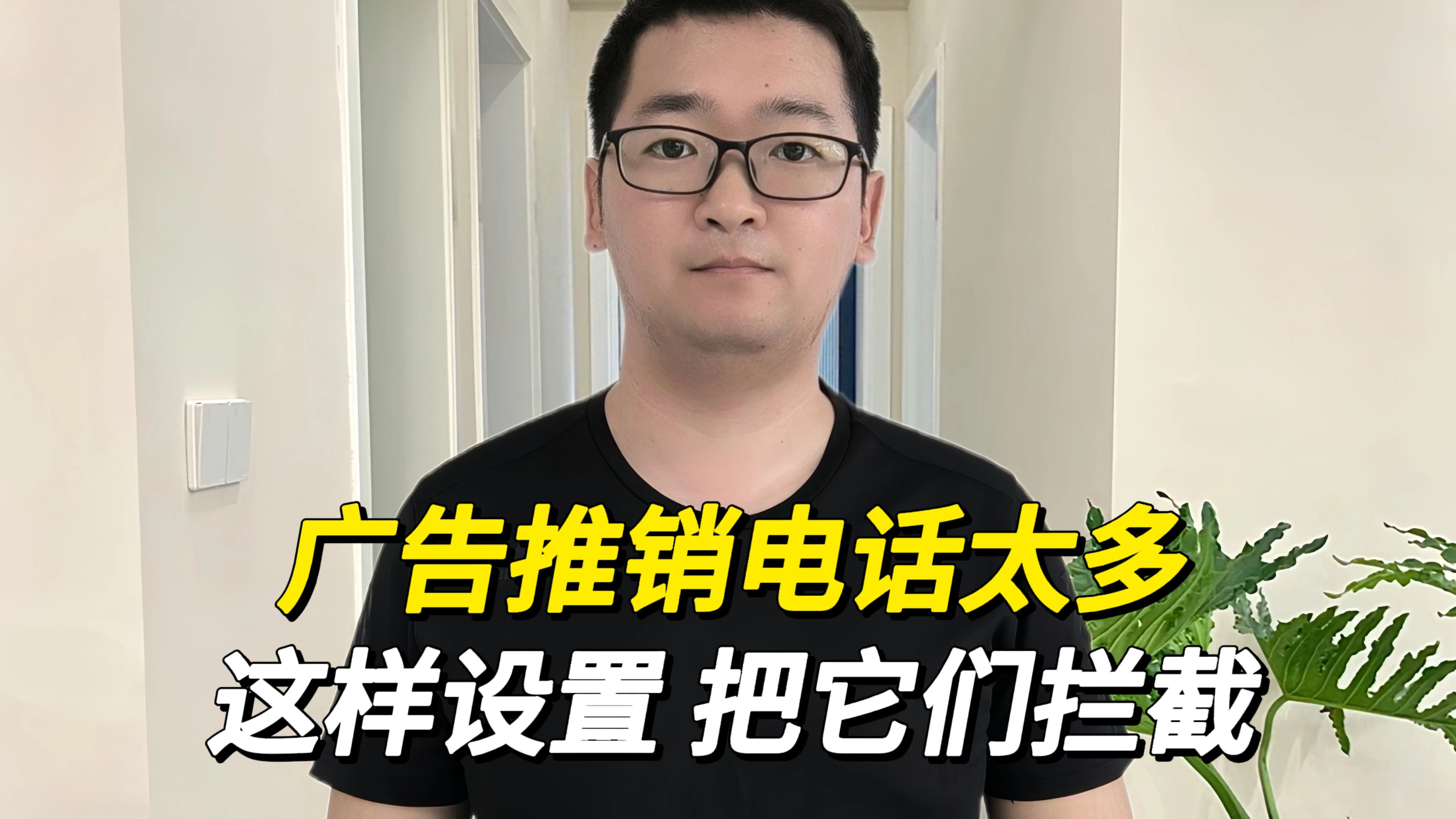 广告推销电话太多怎么办?这样设置拦截它们,不再被打扰!