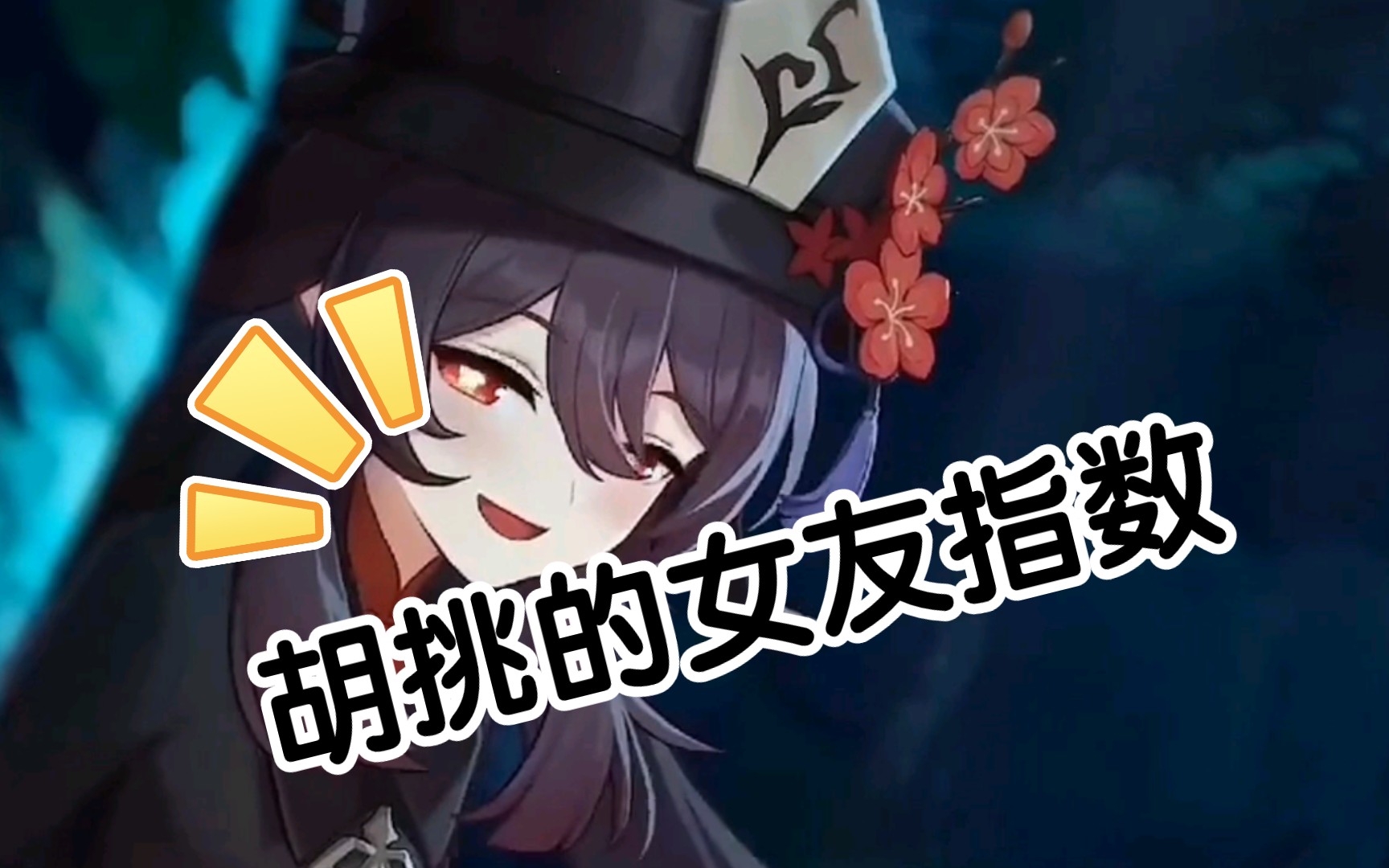 原神,胡桃的女友指数,精灵古怪的堂主,有是费老公你怕吗_原神_游戏杂谈