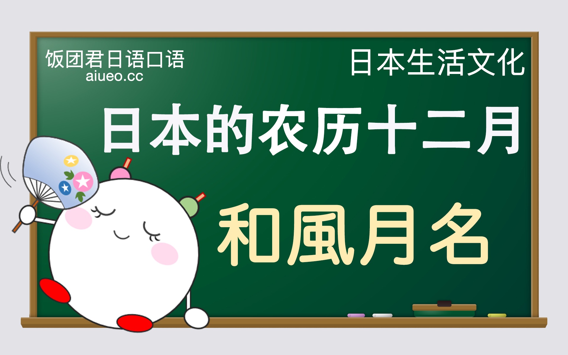 【日本生活文化】阴历(农历)的月份用日语怎么说?和风月名(日语听力...