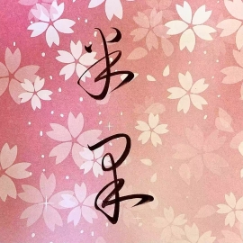 爱音乐的Miko 