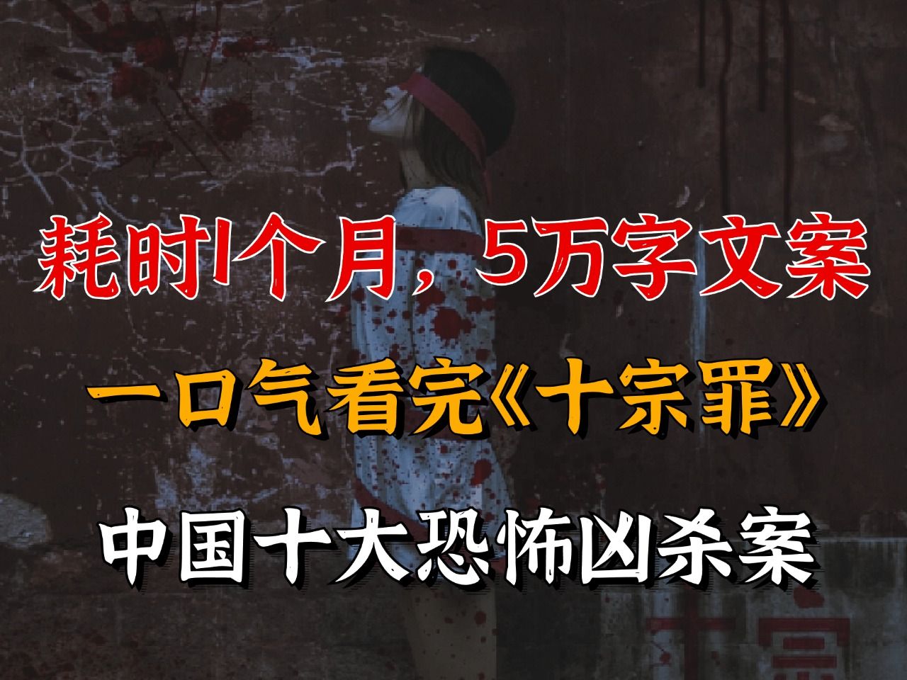 ...1个月,5万字文案,总长3小时!一口气看完《十宗罪》十大最恐怖凶杀案!