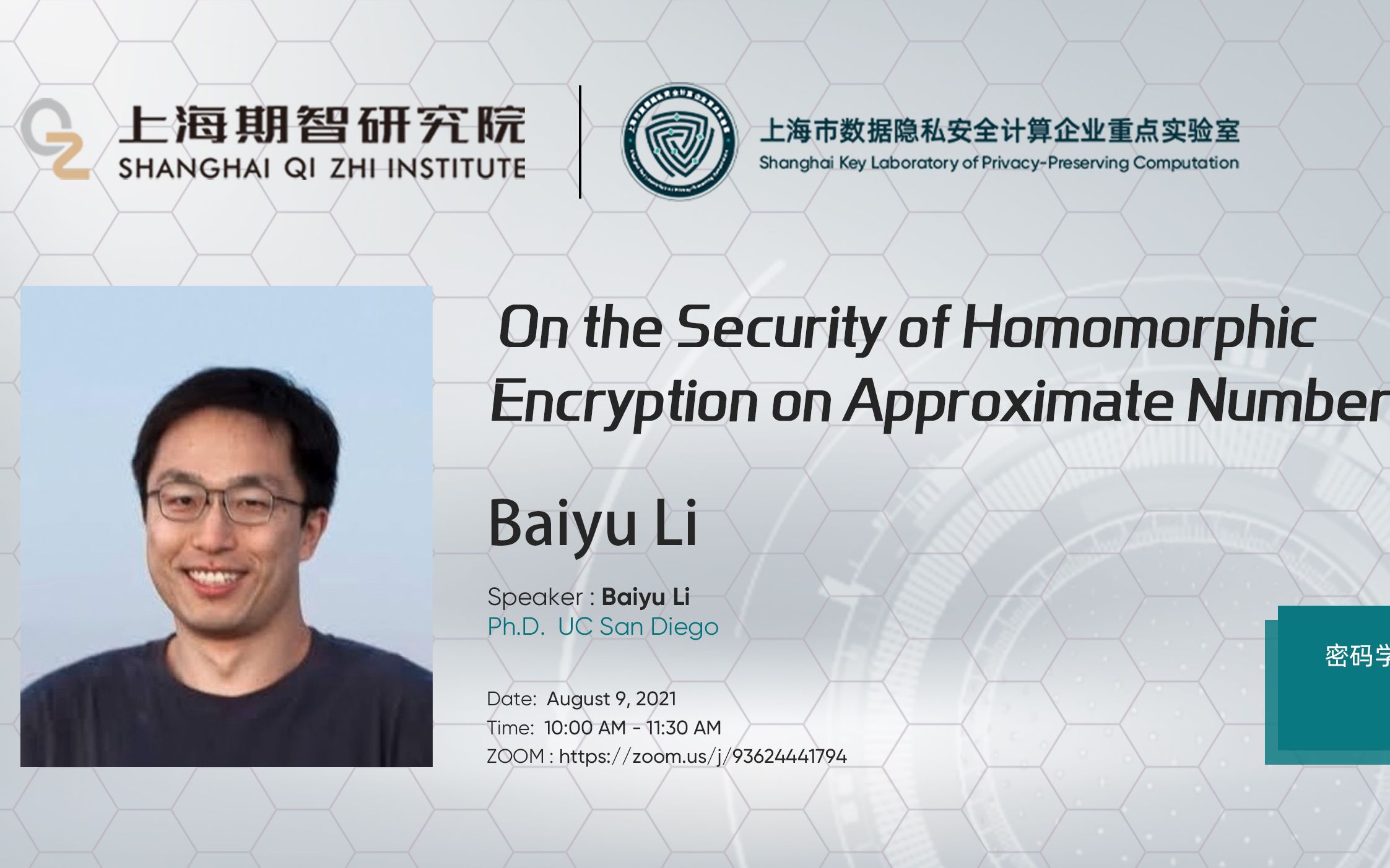 密码学学术讲座 | 李白玉博士开讲关于同态加密的安全性