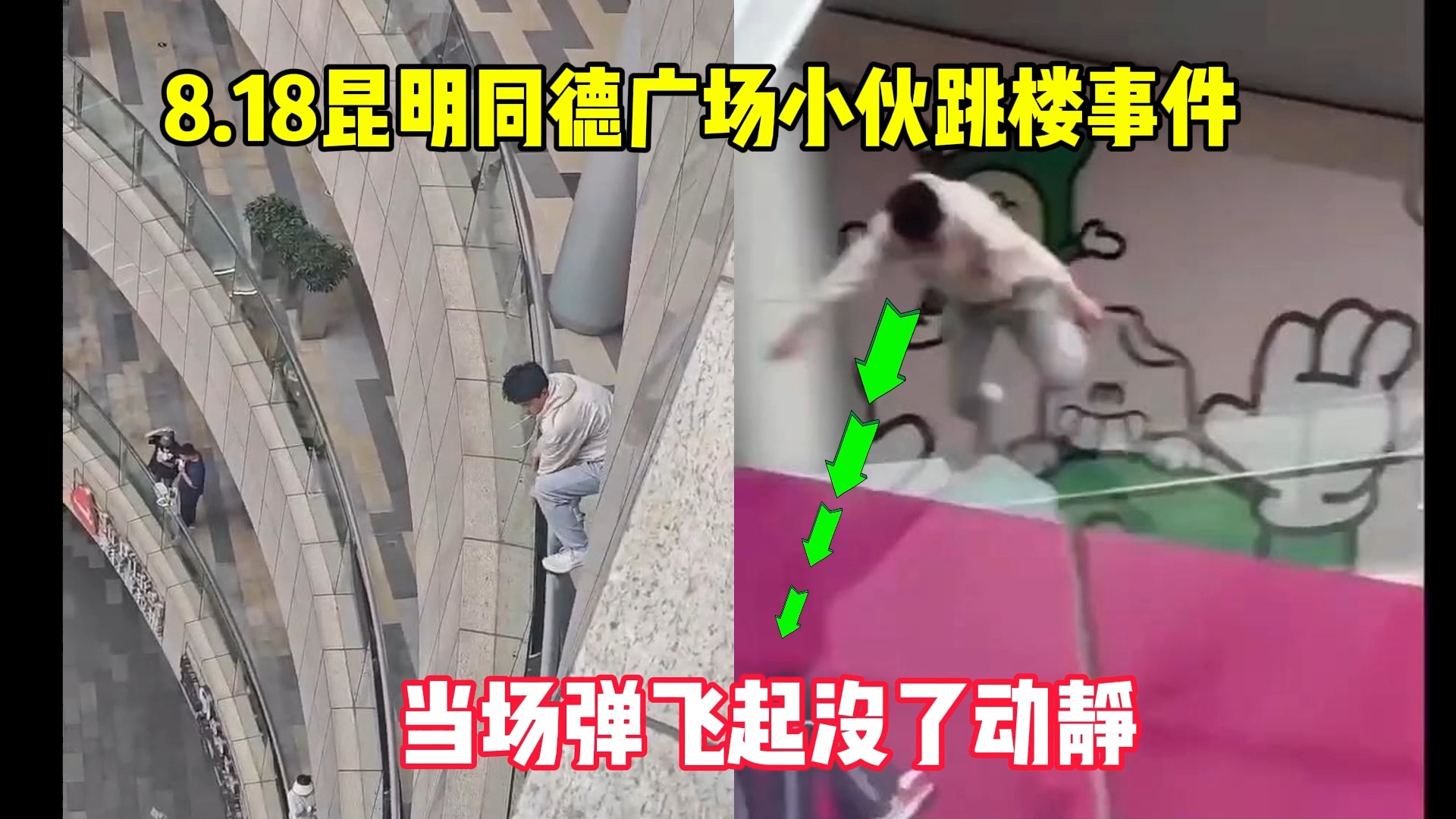 8.18昆明同德广场小伙跳楼事件完整版,当场弹起没了动静