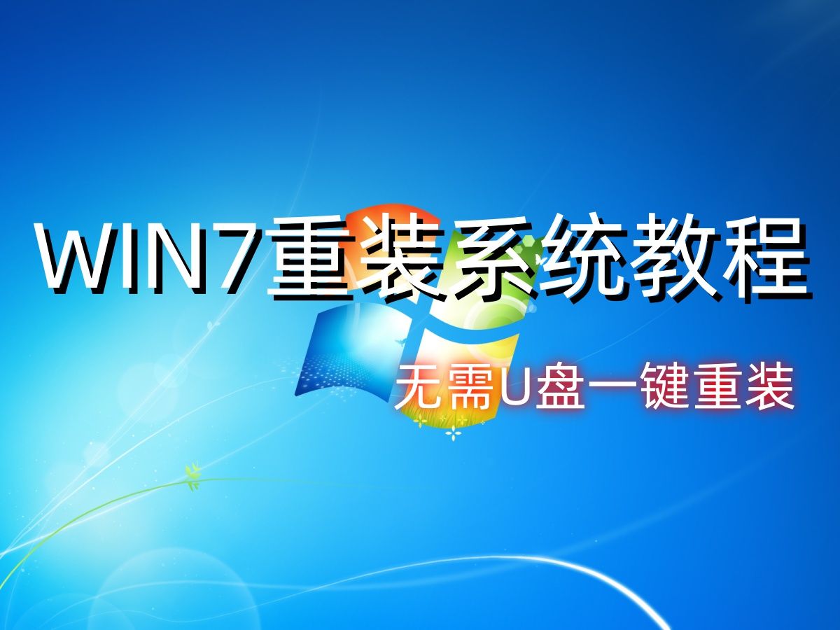 怎么重装Win7系统?不用U盘一键重装Win7系统教程 支持笔记本和台式...