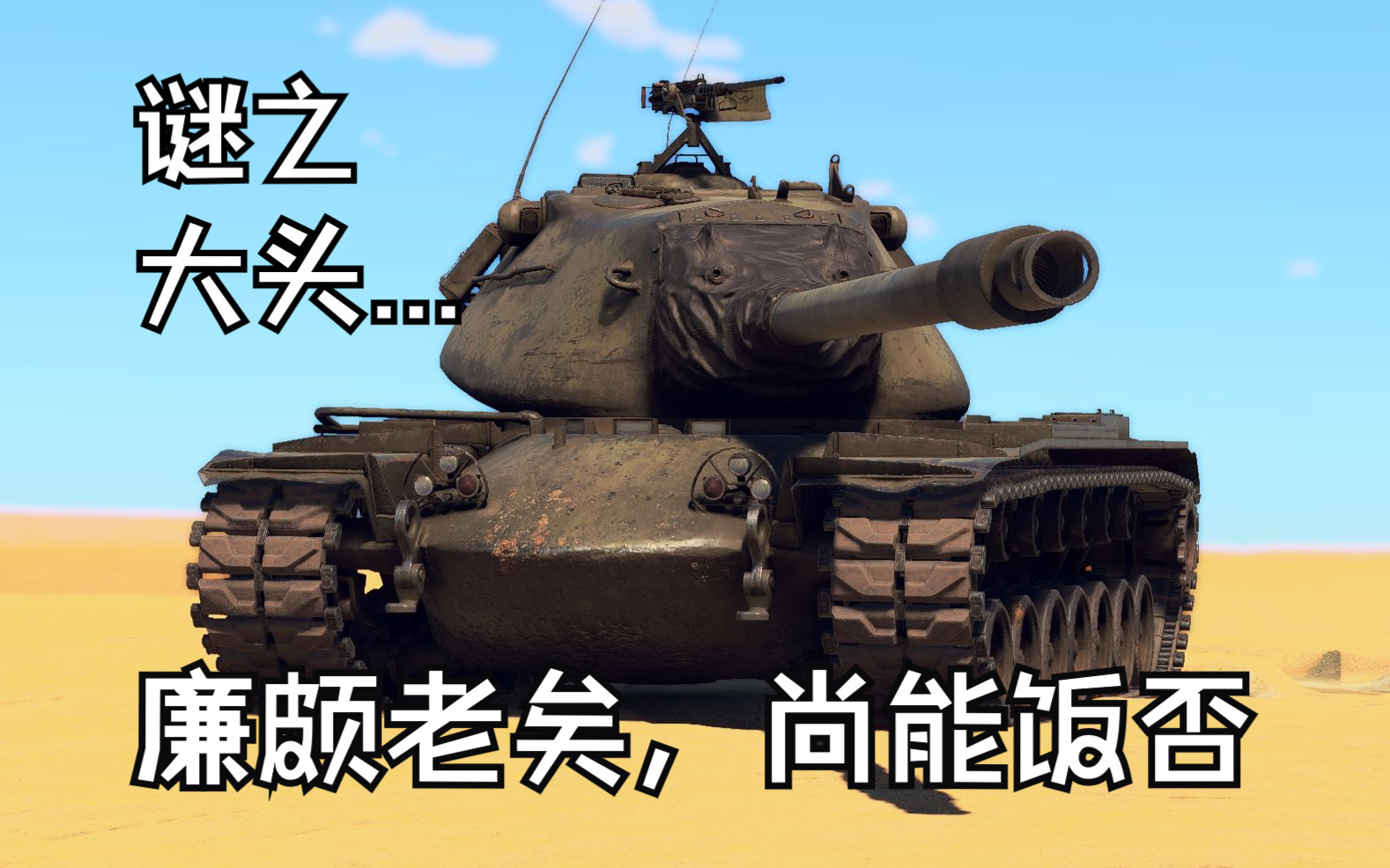 美系元老级重型坦克,现如今表现如何?—M103