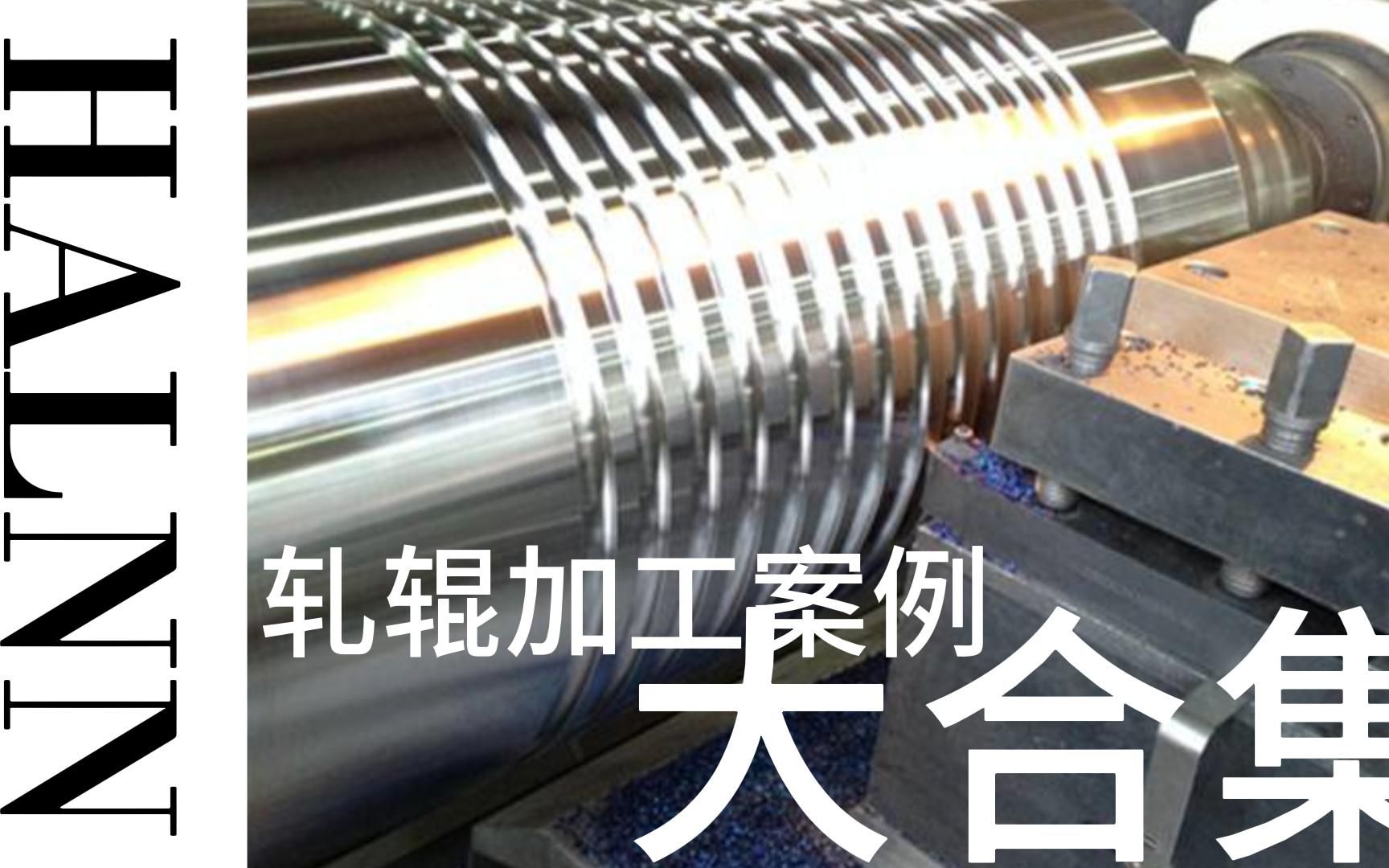 华菱轧辊刀具知识解析十一之轧辊加工案例大合集