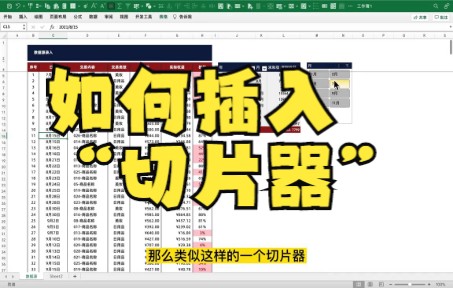 【excel表格制作】Excel-数据透视表如何插入“切片器”,数据透视表...