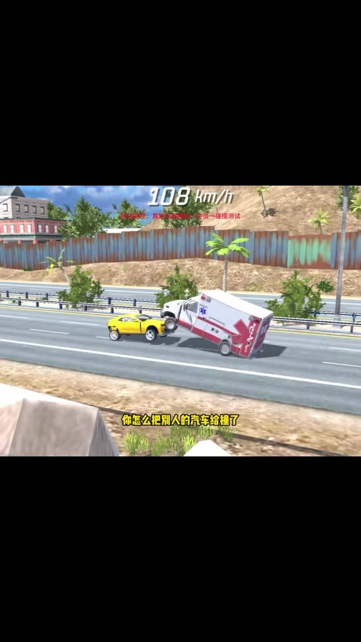 汽车碰撞模拟!
