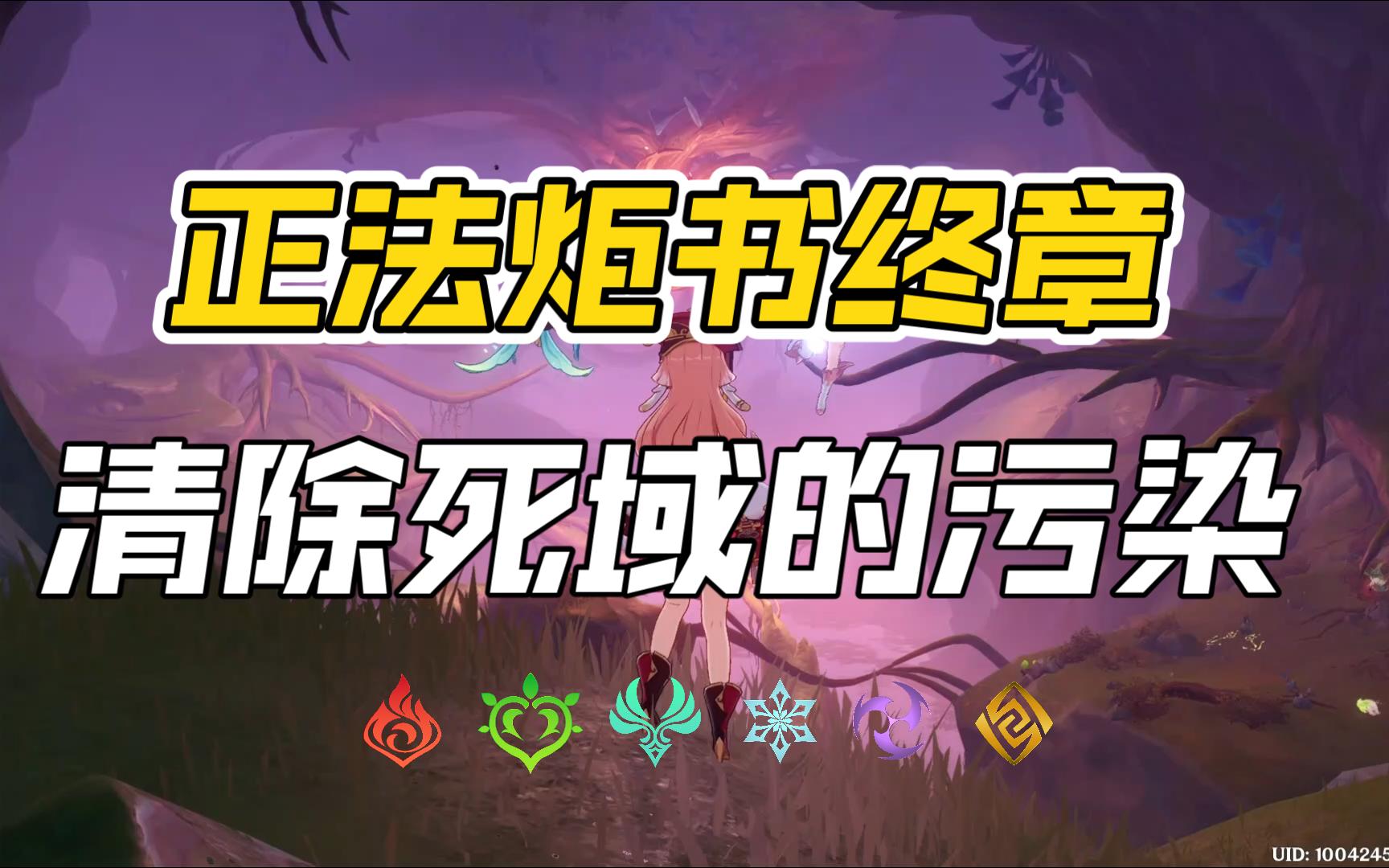 正法炬书终章:清除死域的污染游戏攻略_原神_攻略