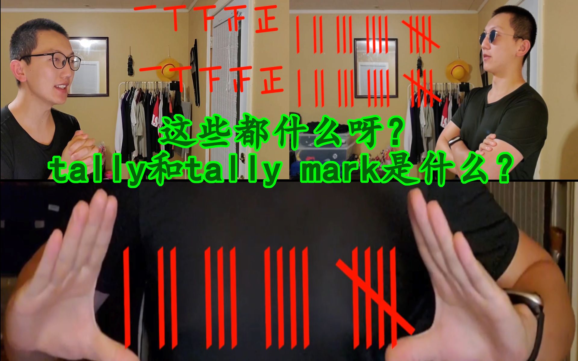 英语角 English Corner 2020-09-11 Tally Marks和Tallies是什么?国外也...