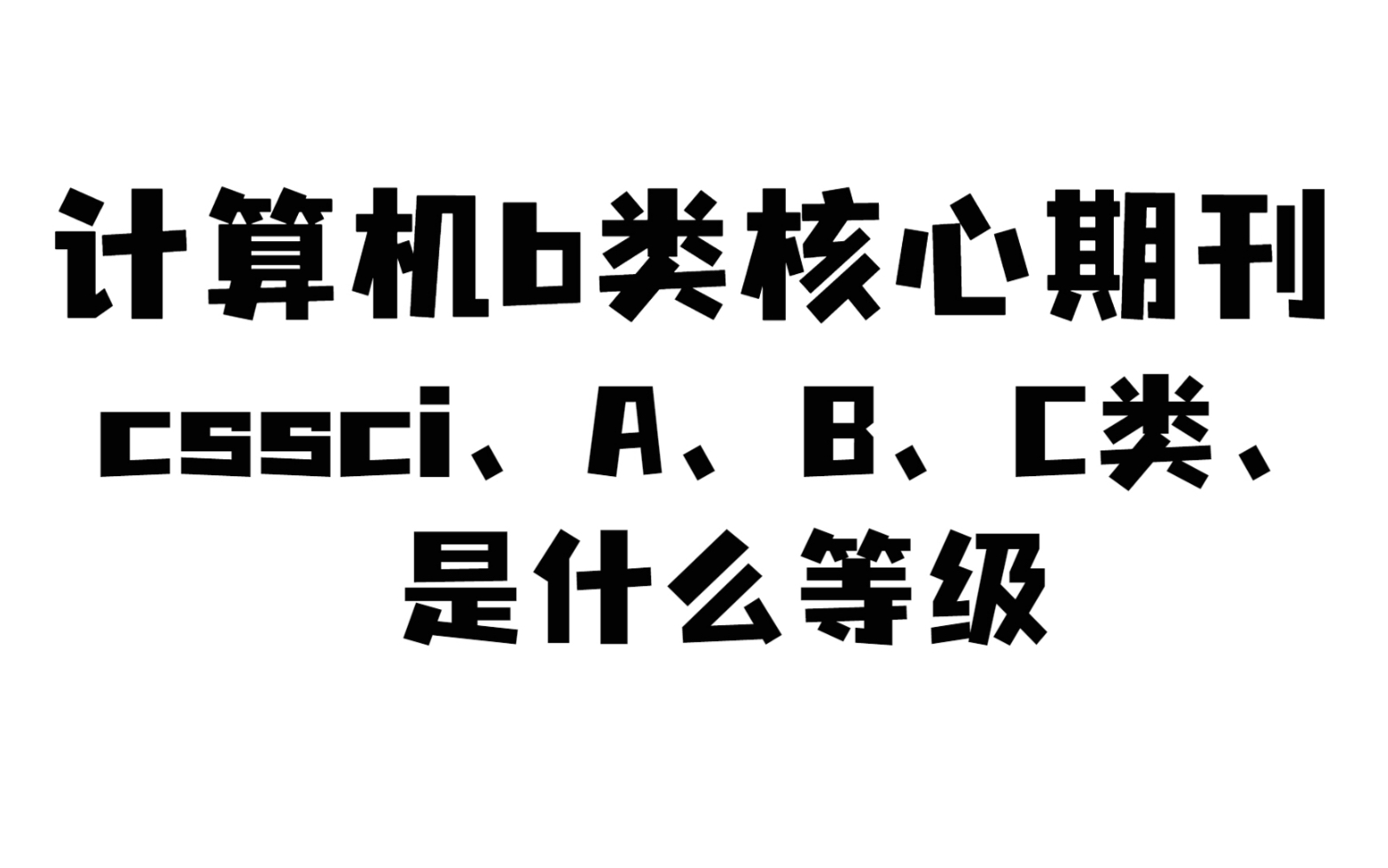 计算机b类核心期刊|cssci、A、B、C类、是什么等级