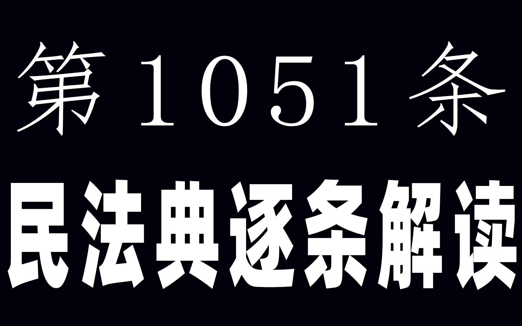 哪些情形会导致婚姻无效丨民法典第1051条解读