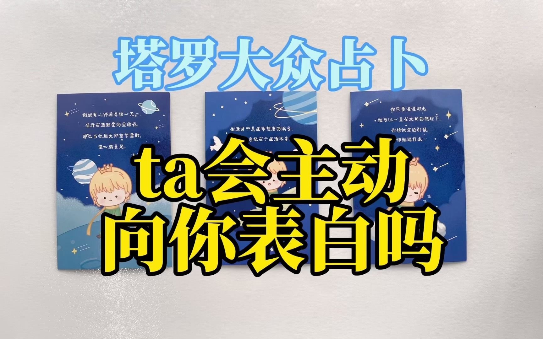 塔罗牌测试;他会主动向你表白吗?