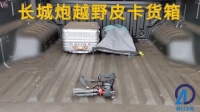 皮卡的货箱有多大? 长城炮越野皮卡令人“惊叹”, 感觉啥都放得下