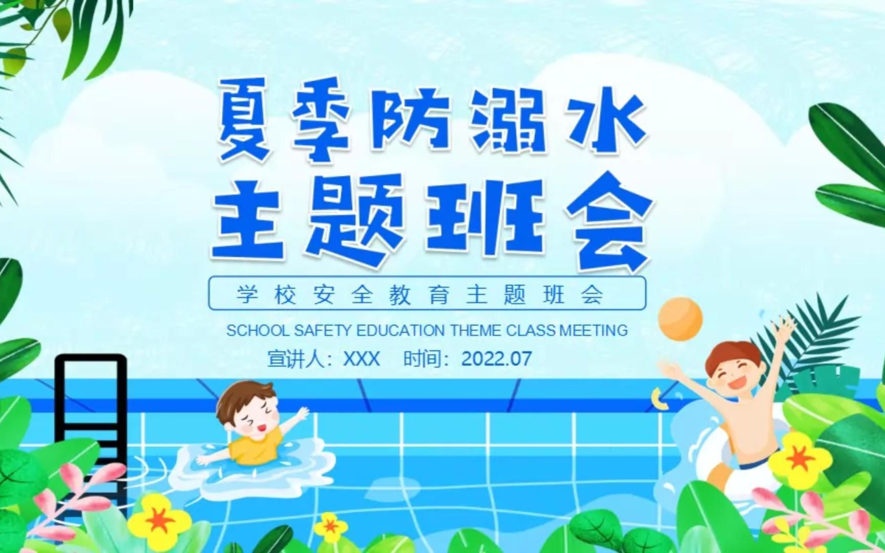 【PPT模板】夏季防溺水主题班会课件模板赏析与分享