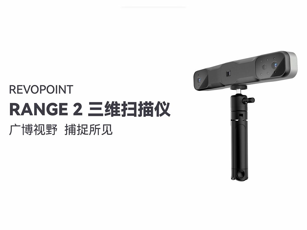 新品发布:RANGE 2 三维扫描仪上线