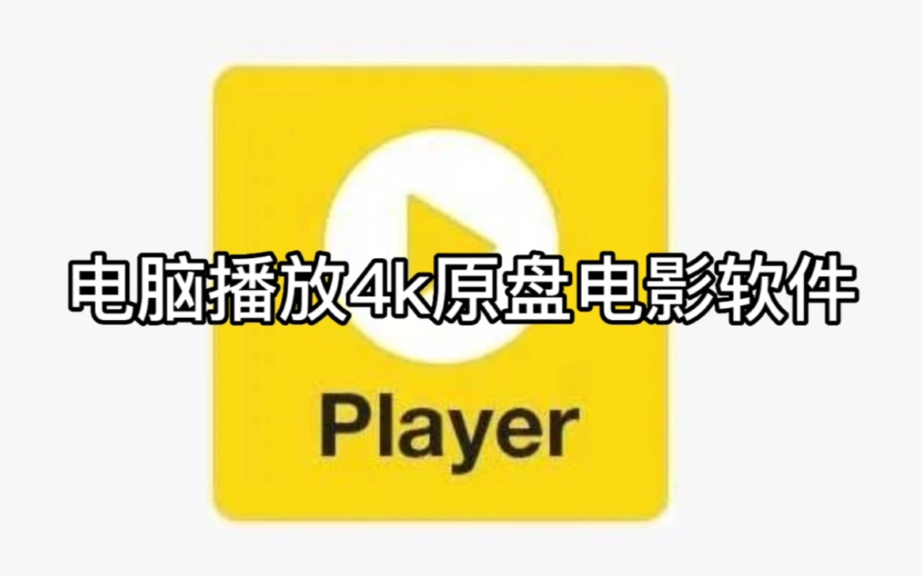 电脑不得不装的播放软件 4k原盘播放软件