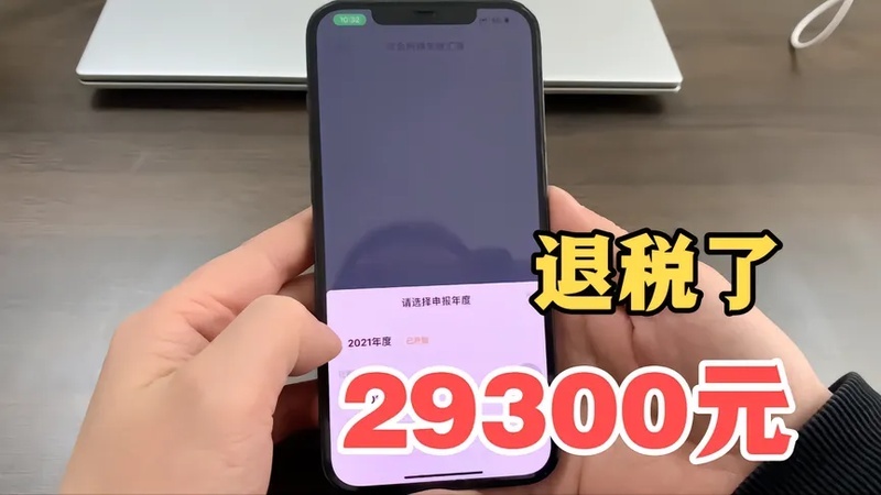 开始退税了,我退了29343元,给你分享详细的退税步骤!