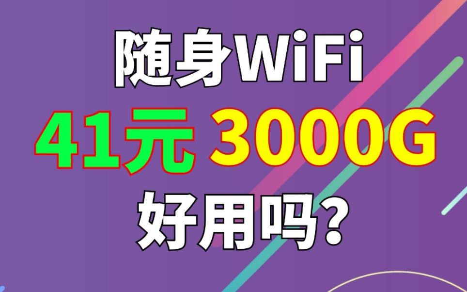 41块3000G的随身WiFi亲测