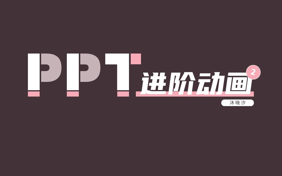 PPT进阶动画-动画组合,继续PPT“动画软件”这点事儿~