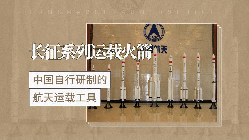 中国自行研制的航天运载工具—长征系列运载火箭