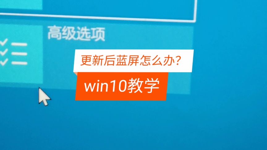 win10更新后蓝屏怎么办?