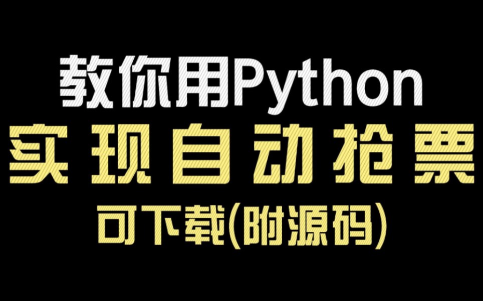 python自动化抢票