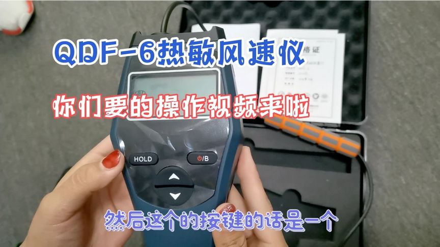 QDF-6智能热敏风速仪操作视频