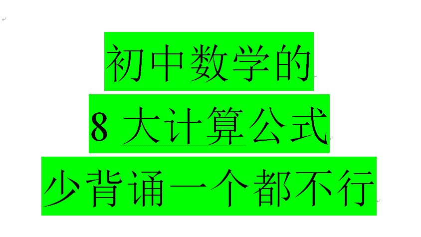 初中数学计算题最常用到的8大公式,少记一个都影响速度