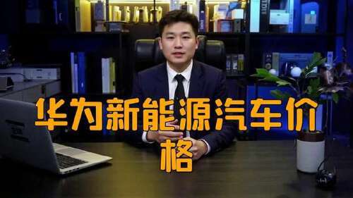 华为汽车价格大揭秘:买得起的高端智能电动车来了!