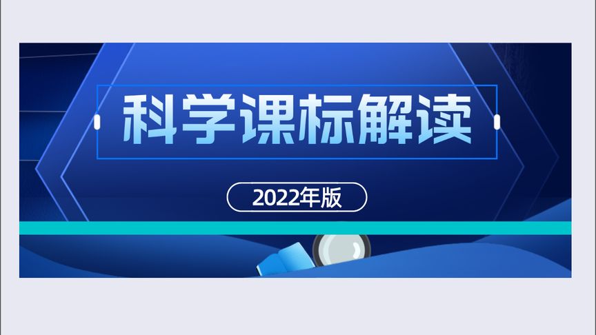 权威专家解读《义务教育科学课程标准(2022年版)》,有深度!